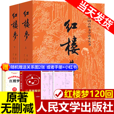 红楼梦正版原著人民文学出版社