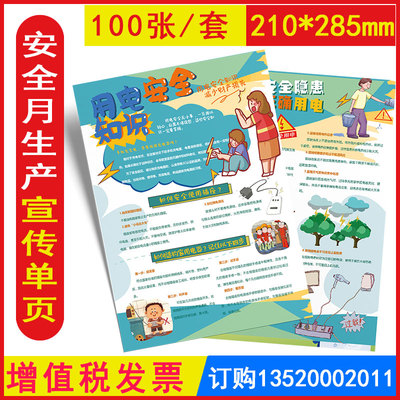 发票用电安全知识宣传单