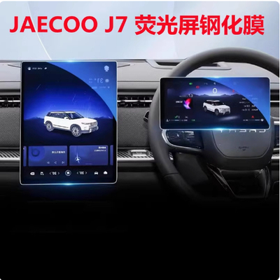适用于JAECOO J7导航钢化膜中控显示屏防爆防指纹贴改装用品配件