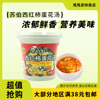 临期特价 苏伯速食汤8g西红柿蛋花汤冲泡即食方便免煮