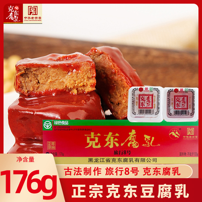 二克山正宗克东腐乳东北特产旅行盒独立包装大块腐乳豆腐乳176g*1