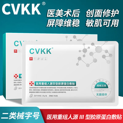 CVKK医用级重组人源三型胶原冷敷贴面膜型修复敷料护理械字号正品