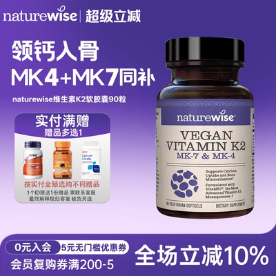 美国正品 naturewise铂金瓶复合维生素k2软胶囊90粒mk7mk4 不含d3