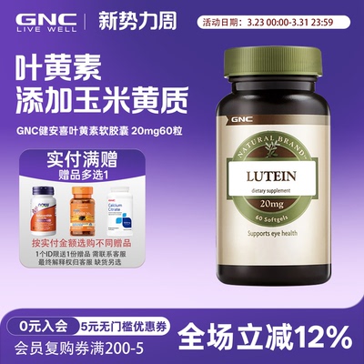 GNC健安喜叶黄素软胶囊20mg60粒