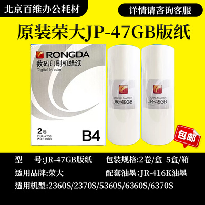原装 荣大JR-47GB/49GB 版纸 打印机 2360S 2370S 5360S 6360S