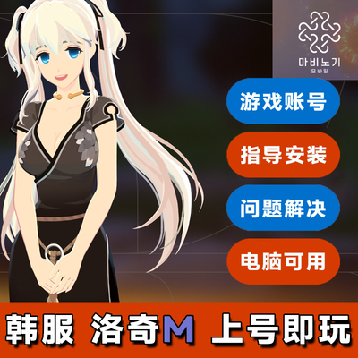 韩服洛奇M账号韩服nexon电脑手机通用已认证可改密Mobile自动发