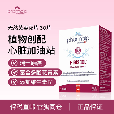 瑞士Pharmalp芙蓉花野樱莓护心片