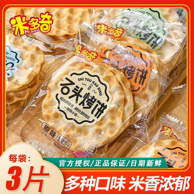 米多奇石头饼原味孜然小石子馍片早餐薄脆饼干休闲零食品石头烤饼