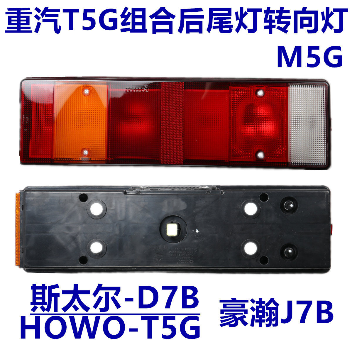 适用于重汽豪沃T5G后尾灯豪瀚新斯太尔D7B倒车灯M5G刹车灯转向灯_虎窝淘