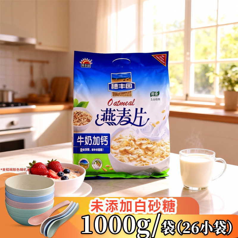 穗丰园牛奶加钙燕麦片独立小袋装即食冲饮代餐牛奶麦片燕麦片早餐