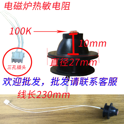 电磁炉发热盘热敏电阻检锅探头