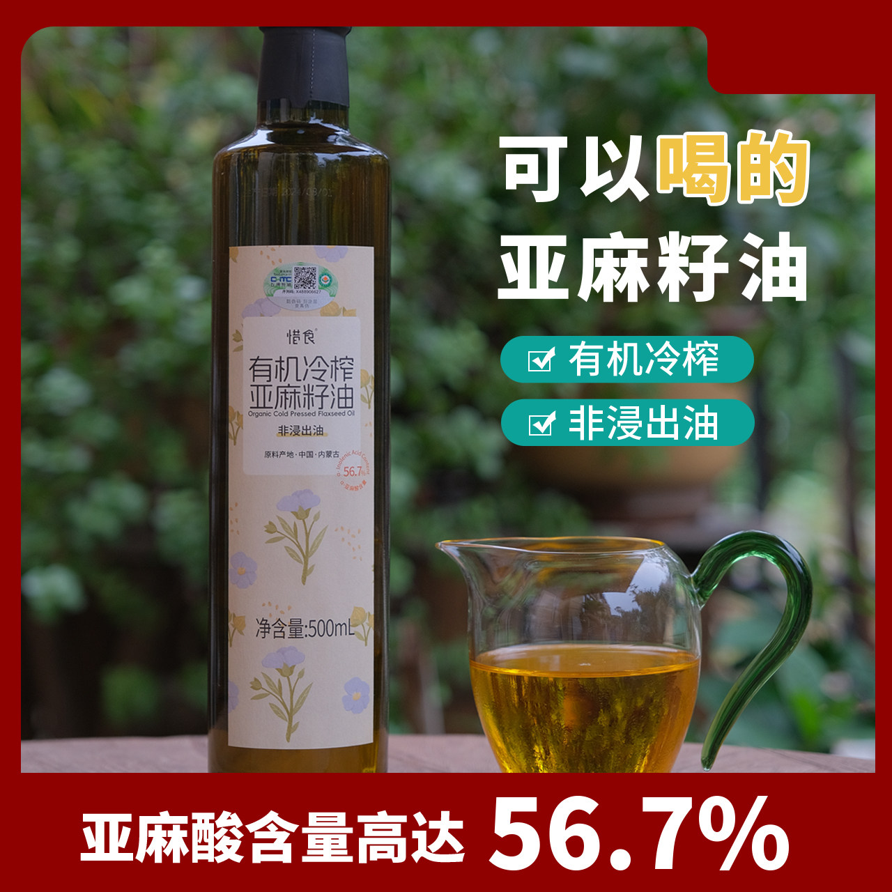 满2减10元/惜食/有机冷榨亚麻籽油/非浸出油/亚麻酸含量高达56.7%
