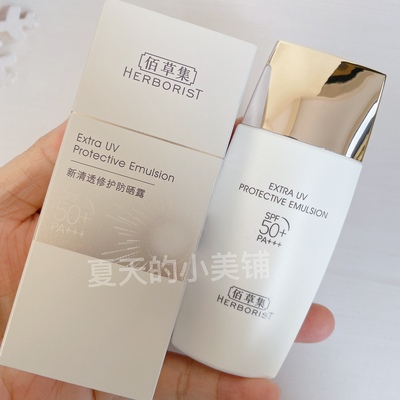 专柜版！佰草集新清透修护防晒露霜40Mlspf50+pa+++清爽防汗防水
