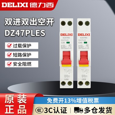 德力西DZ47PLES双进双出1P+N家用空气开关带漏电保护断路器总电闸