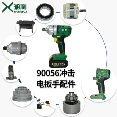 湘利电扳手配件90056外壳开关