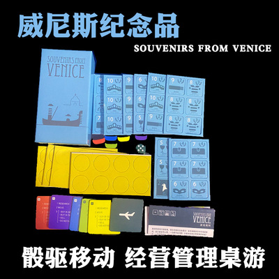 扫货威尼斯纪念品souvenir from Venice中英双语经验管理聚会桌游