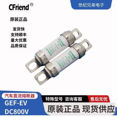 CfriendGEF800VDC新能源熔断器