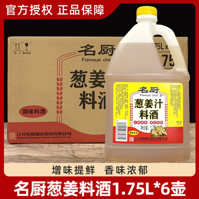 恒顺名厨料酒1.75L调味品料去腥料酒 调味烧菜增鲜提味烹饪料酒