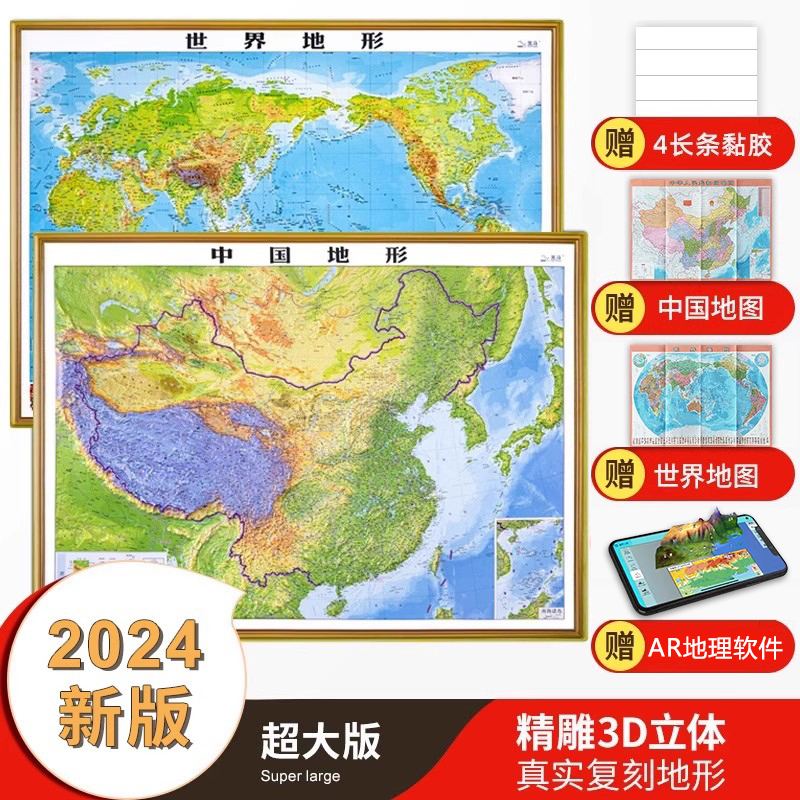 【浮雕4.0升级】立体地形图 中国地图2024新 3d凹凸立体地图 世界地图1.1*0.8米真实复刻地势地理三维墙贴 超大挂图 办公室客厅_虎窝淘