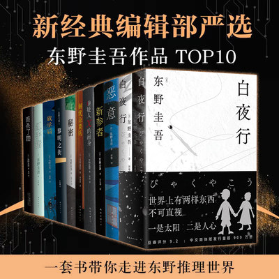 新经典编辑部严选东野白夜恶意