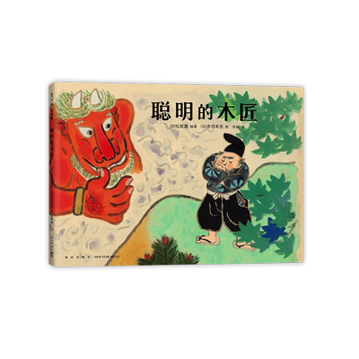 儿童之友聪明的木匠松居直 赤羽末吉 民间故事 语言表达 亲子共读 3456岁幼儿园绘本精装爱心树