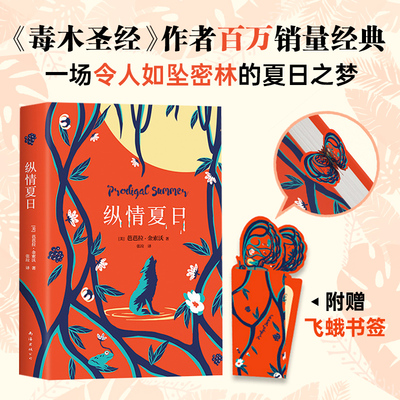 qg纵情夏日 芭芭拉金索沃 野性自然与爱情 官方直营精装版 毒木圣