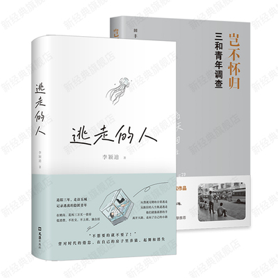逃走的人 + 岂不怀归：三和青年调查 李颖迪 田丰 林凯玄 社会纪实非虚构