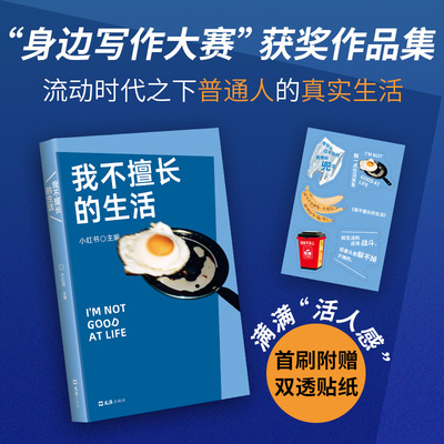 我不擅长的生活  身边写作大赛”获|奖作品集 生活现场的真实故事 李敬泽、王笛、毛尖、张怡微、袁凌推荐 首刷附赠双透贴纸