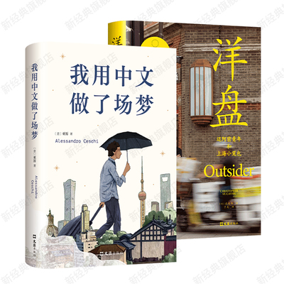 我用中文做了场梦 + 洋盘 2册套装 亚历 沈恺伟 非虚构 纪实