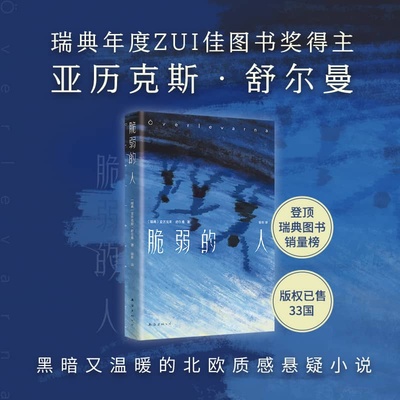 脆弱的人  北欧质感 悬疑氛围  没有人能毫发无损地逃离童年 登顶瑞典图书bestseller榜