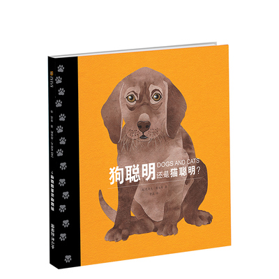 狗聪明还是猫聪明？ 3-6-7-10岁 科普绘本