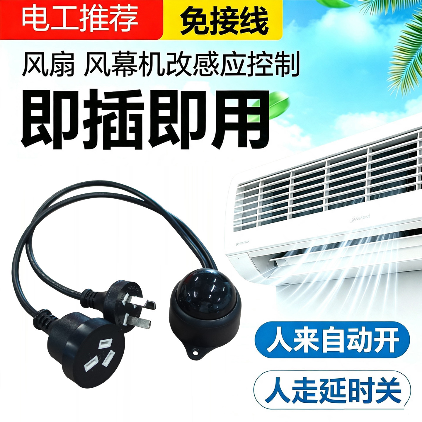 带插头人体感应开关220V电风扇风幕机LED灯智能红外传感器免接线
