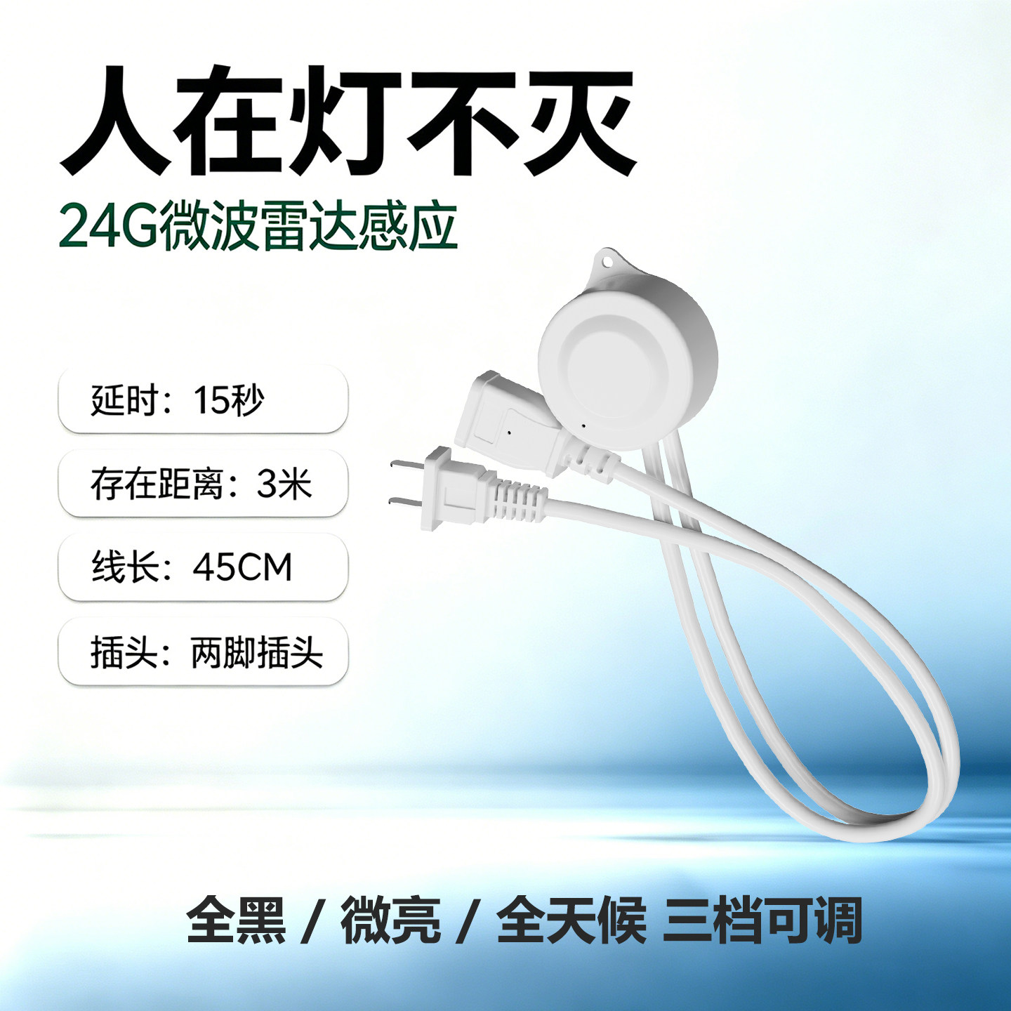 人在传感器24G毫米波雷达感应开关带插头呼吸微动人体存在感应器