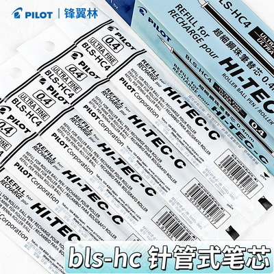 百乐Hi-TecC钢珠笔芯替换芯BLS