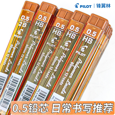 0.5铅芯百乐自动前笔用多规格