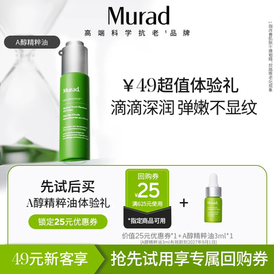 Murad慕拉得A醇精粹油3ml