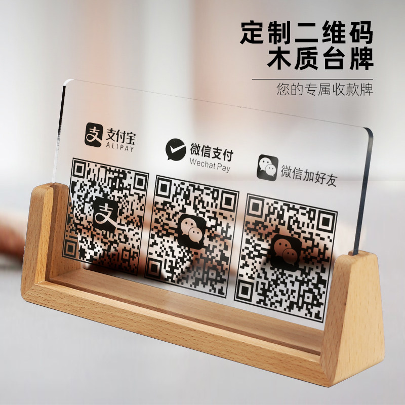 二维码展示牌微信收款支付宝收款码牌收银牌摆台定制立牌收钱亚克