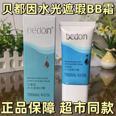 贝都因水光遮瑕BB霜40g
