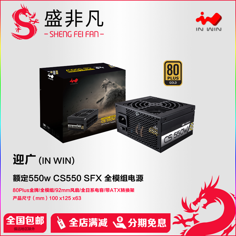 INWIN/迎广CS700/CS550金牌全模组SFX电源额定550W/700w静音电源_虎窝淘