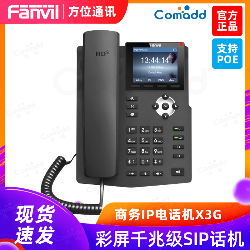 Fanvil方位X3SG商务IP电话机 IP电话终端SIP彩屏POE高清语音商务办公座机电话_虎窝淘