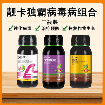 靓卡独霸病毒病组合病毒病专用药叶面肥