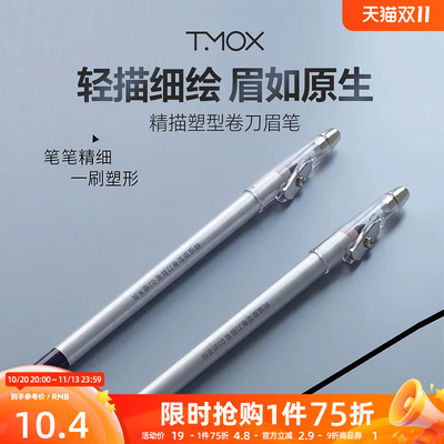 三福tmox精描塑型卷刀眉笔1.7g 853819
