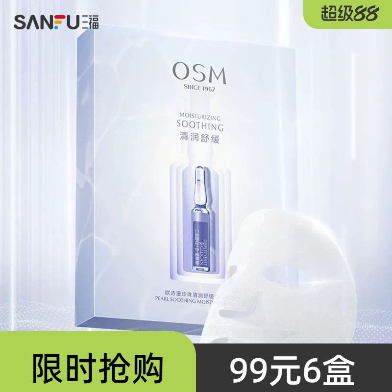OSM/欧诗漫珍珠颜舒缓面膜5片贴片面膜