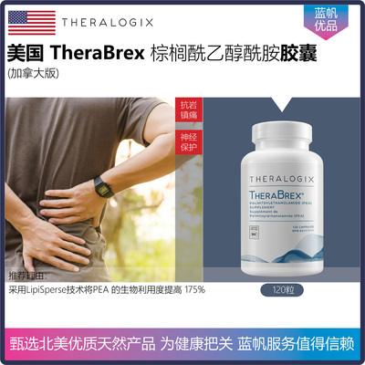 【温哥华顺丰】美国THERALOGIX TheraBrex棕榈酰乙醇酰胺PEA