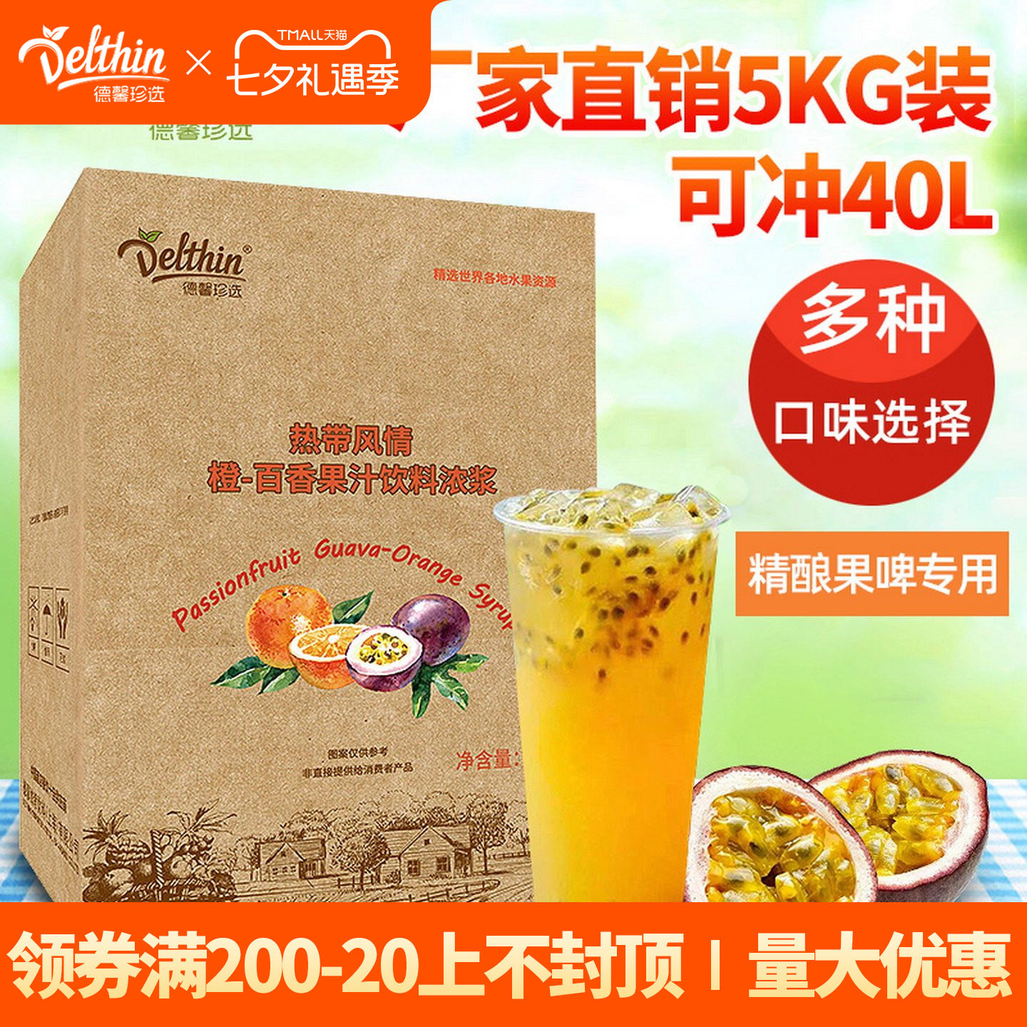 德馨珍选橙-百香果汁饮料浓浆5kg奶茶店专用浓缩果汁原浆商用正品