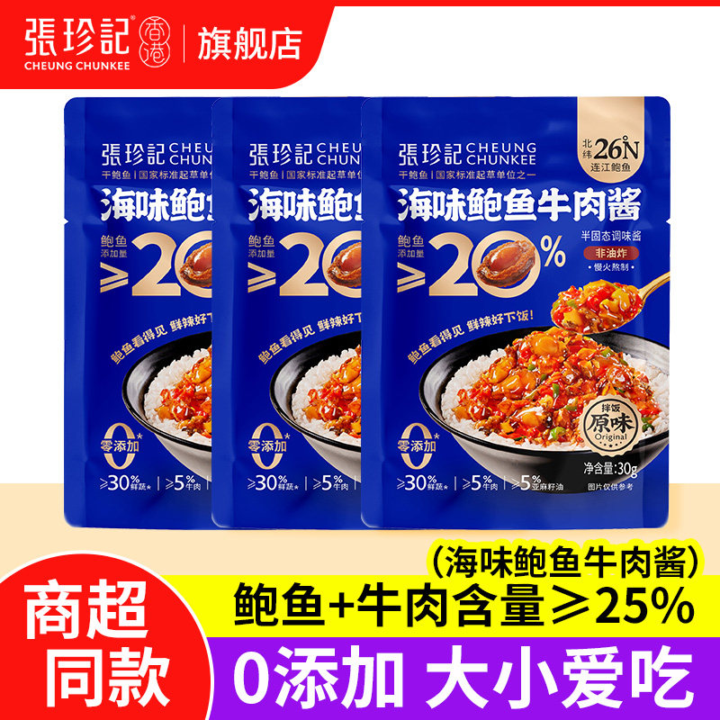 张珍记0添加牛肉酱海鲜酱儿童专用拌饭拌面酱调料正宗鲍鱼下饭酱