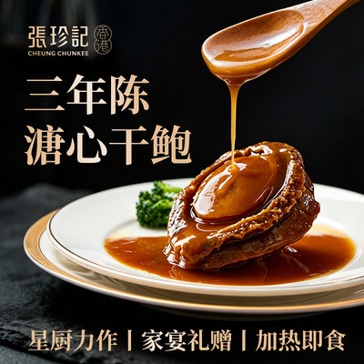 张珍记溏心大鲍鱼高端家宴礼品