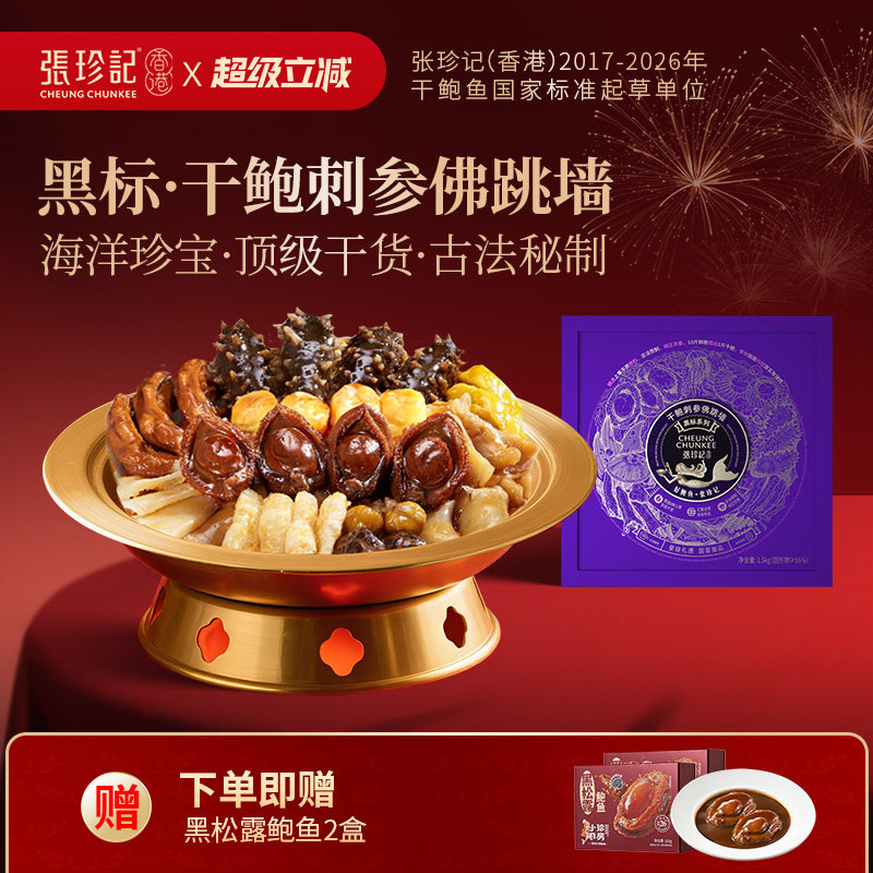 张珍记黑标干鲍刺参佛跳墙盆菜礼盒官方旗舰店高端预制菜生日礼物