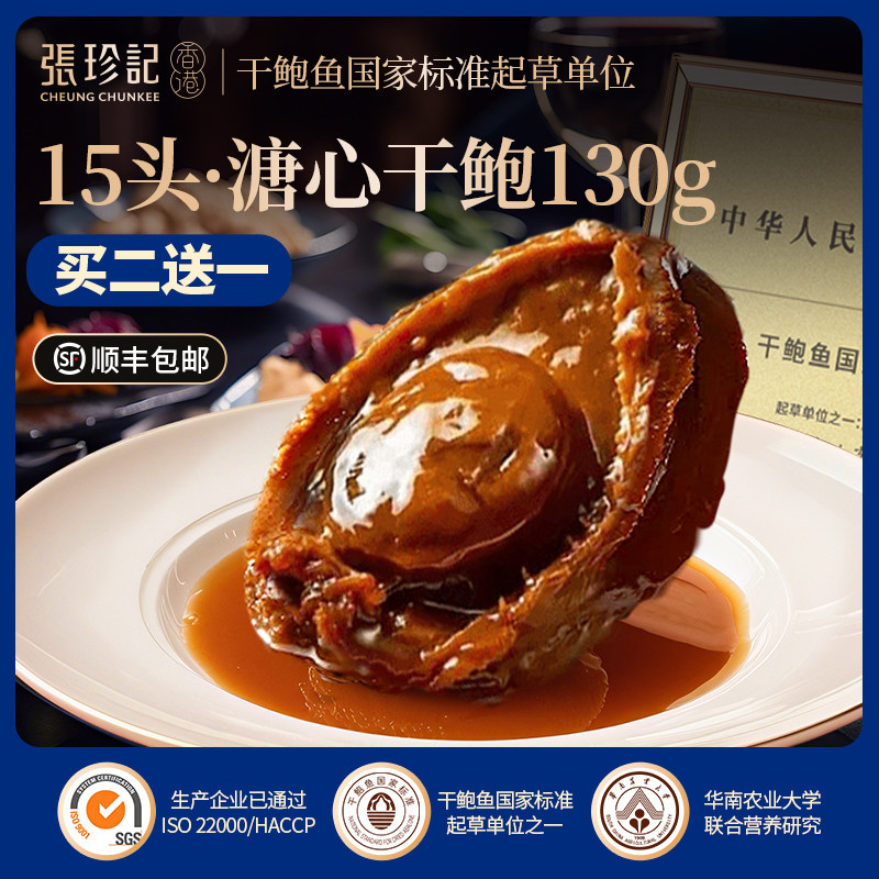 张珍记15头吉品鲍鱼即食海鲜食品高端食材礼品高档送领导溏心干鲍