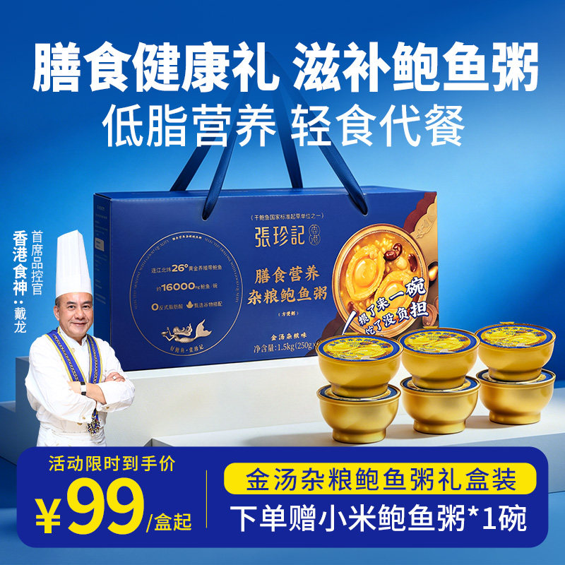 【端午礼盒】张珍记鲍鱼粥即食官方旗舰店营养早餐粥杂粮代餐速食